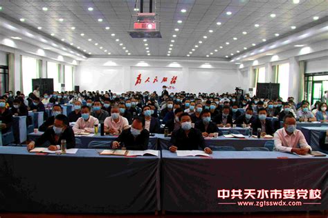 全市“领导干部大讲堂”（第六讲）在市委党校举行 校院新闻 中共天水市委党校