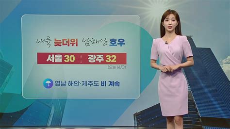 날씨 내륙 늦더위·남해안 호우영남 해안과 제주 비 계속 Ytn