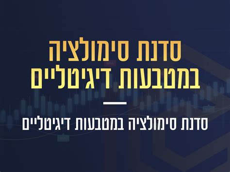 סדנת סימולציה במטבעות דיגיטליים קריפטו סי