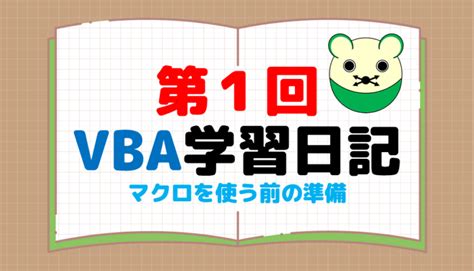 第1回：excelでvba学習のための開発タブを表示しよう 学童部屋のプリント