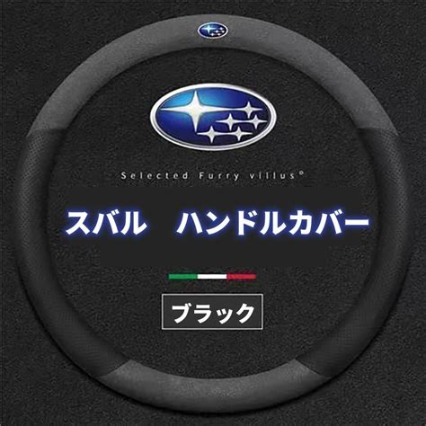 Amazon スバル ハンドルカバー ステアリングカバー ホィールカバー レヴォーグ レガシィ フォレスター インプレッサスポーツ Xv B4 Brz G4本革 内装品 牛革 スエード素材