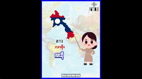 နိုင်ငံနာမည်တွေကို ထိုင်းလိုလေ့လာကြမယ် Youtube