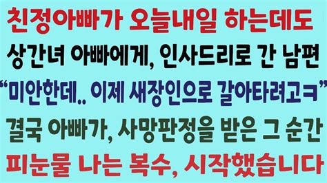 친정 아버지가 오늘 내일 하는데도 불구하고 남편이 바람핀 여성의 아버지에게 인사를 하러 갔다 미안하지만 이제 새 사람으로 바꾸려 해 결국 아버지가 눈을 감으셨다