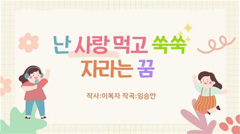 난 사랑먹고 쑥쑥 자라는 꿈 작사 이복자작곡 임승만 Youtube