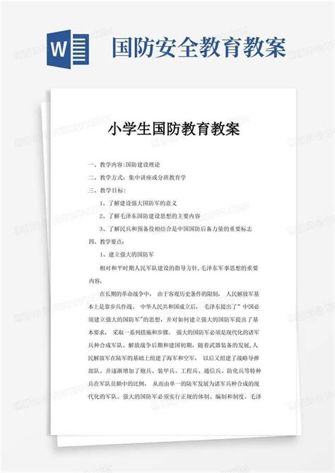 小学生国防教育主题班会教案Word模板下载 编号qaggxanr 熊猫办公