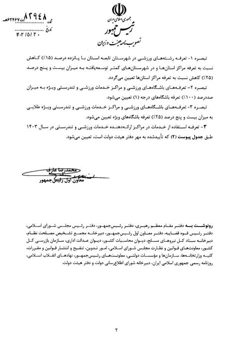 ابلاغ تصویب‌نامه تعیین تعرفه صدور پروانه باشگاه تصویر حیات