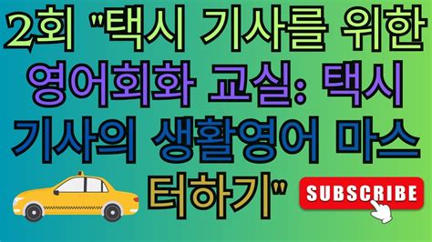택시 기사를 위한 영어회화 교실 택시 기사의 생활영어 마스터하기 Youtube
