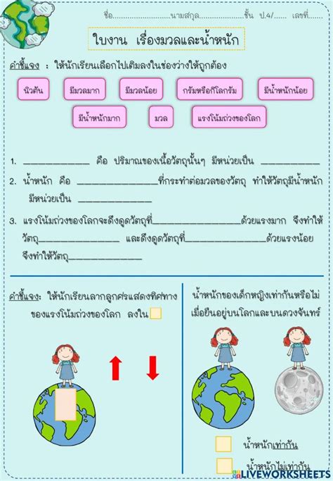ใบงานเรื่องมวลและน้ำหนัก Worksheet คณิตศาสตร์ ป 4 วิทยาศาสตร์ ป 4 ห้องเรียนวิทยาศาสตร์