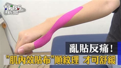 TVBS亂貼反痛肌內效貼布順紋理 才可舒緩 YouTube