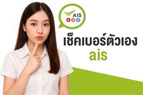 เช็คเบอร์ Ais กดอะไร รวมวิธีเช็คเบอร์ง่าย ๆ ทั้งเติมเงินและรายเดือน Easypronet