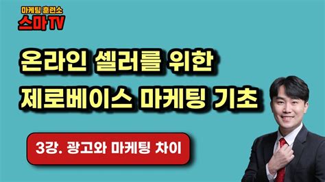 무료특강 온라인셀러를 위한 마케팅 기초 이론3강 광고와 마케팅 차이 Youtube