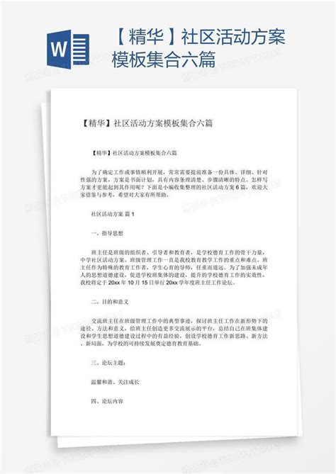 精华社区活动方案集合六篇模板下载 方案 图客巴巴
