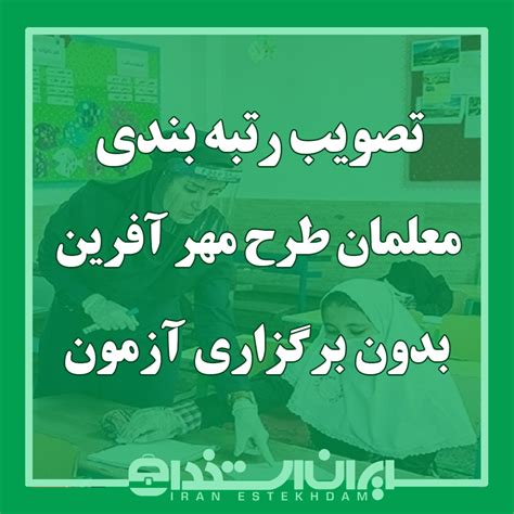 تصویب رتبه بندی معلمان طرح مهر آفرین بدون برگزاری آزمون ایران استخدام