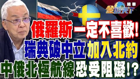 【精華】俄羅斯一定不喜歡！瑞典打破逾200年中立加入北約 中俄北極航線恐受阻礙！？ 湯紹成 Tvbsmoney 20240228