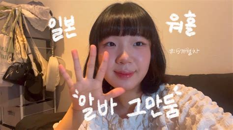 일본워홀 알바 그만둔 썰 Grwm 도쿄워홀 Ep27 Youtube