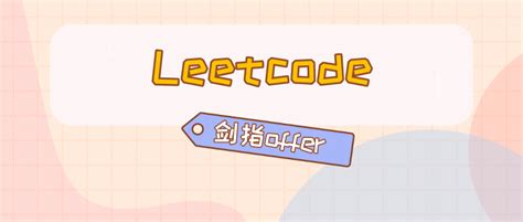 剑指 Offer 总结 Leetcode 剑指offer系列 知乎