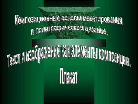 Композиционные основы макетирования в полиграфическом дизайне Online Presentation