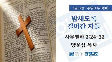 2023 03 19 주일 1부 예배 양운섭 목사 밤새도록 걸어간 자들 삼하 2 24 32 Youtube