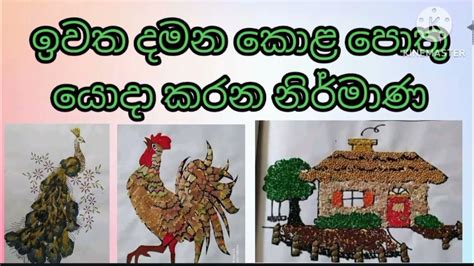 ඉවත දමන කොළ හා පොතු යොදා කරන නිර්මාණ පරිසරය Youtube