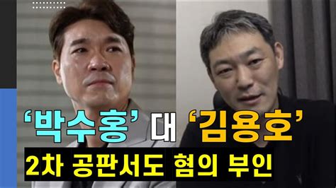 [기독교 연예인] 개그맨 ‘박수홍 김다예 대 유튜버 ‘김용호 재판 김용호 2차 공판에서도 혐의 부인 재판 결과가 정말 궁금합니다 Youtube