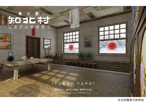 梅小野 知北村沉浸式冰雪度假区蔺佳伟 站酷zcool
