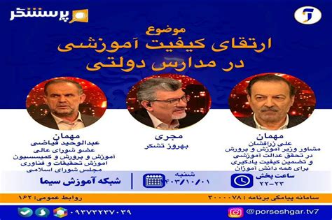 کیفیت بخشی آموزش به مدارس دولتی درپرسشگر بررسی می‌شود