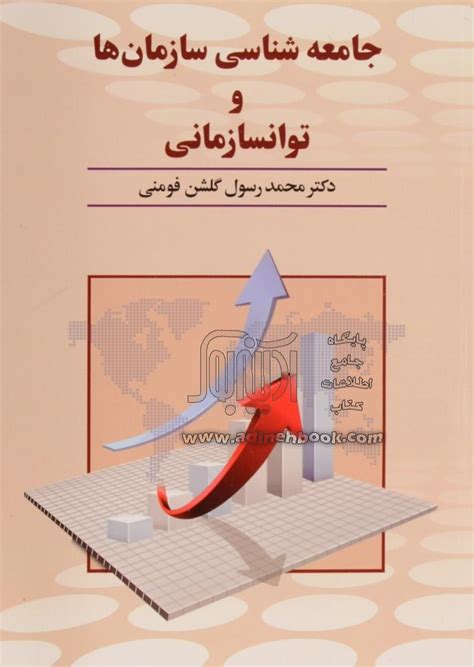 خرید کتاب جامعه شناسی سازمان ها و توانسازمانی اثر محمدرسول گلشن از نشر