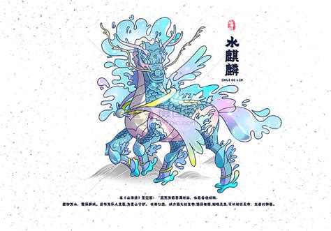山海经异兽录之水麒麟插画图片下载 正版图片402398474 摄图网