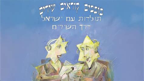 אלי לפיד מתראיין אצל גבי זהר ברדיו צפון על ספרו החדש כוכבים קוראים שירים ישראל דרך השירים