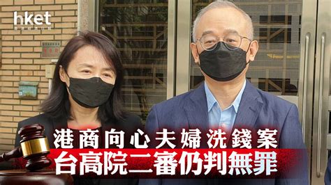 【間諜案】港商向心夫婦被控洗錢、台高院二審仍判無罪 惟再延長出境限制