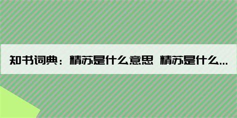 精苏是什么意思 精苏是什么梗 网络流行语 知书词典