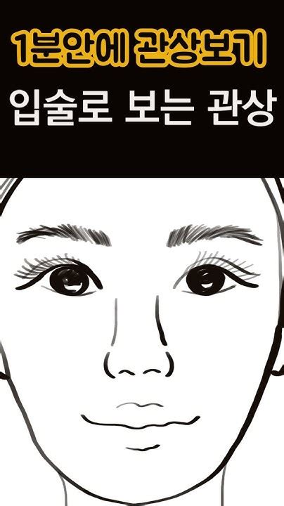 1분안에 관상보는 법 입술을 보면 그 사람의 운이 보입니다 Youtube