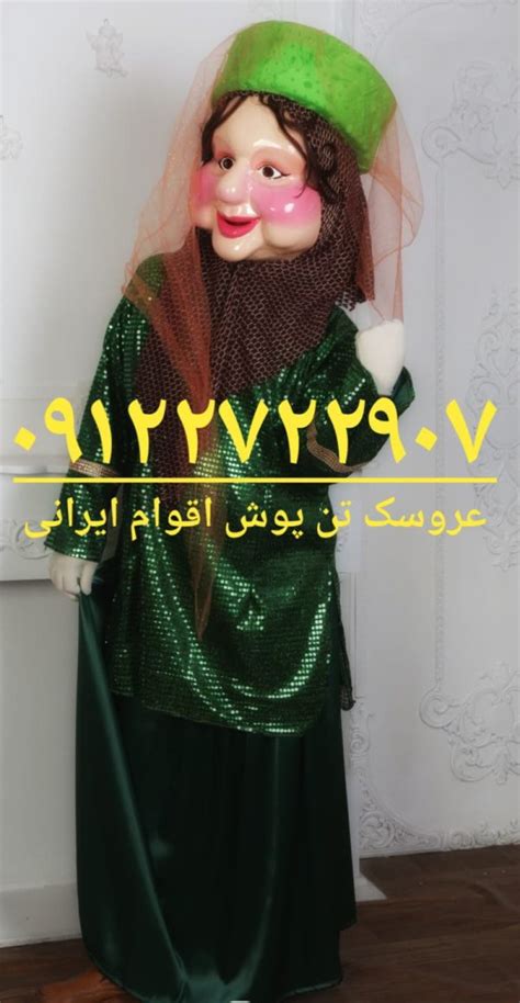 اجاره و فروش عروسک تن پوش زن کردی بهترین کیفیت عروسک تن پوش انارک