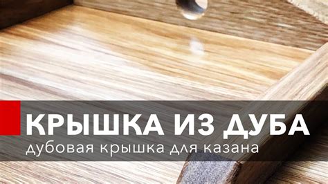 Крышка для казана из дуба своими руками - YouTube
