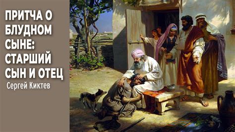 Притча о блудном сыне чувства отца и старшего сына Сергей Киктев Youtube