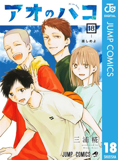 アオのハコ 18三浦糀 集英社コミック公式 S MANGA