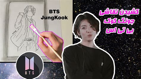 آموزش نقاشی نقاشی جونگ کوک بی تی اسبی تی اس نقاشی بی تی اس جونگ