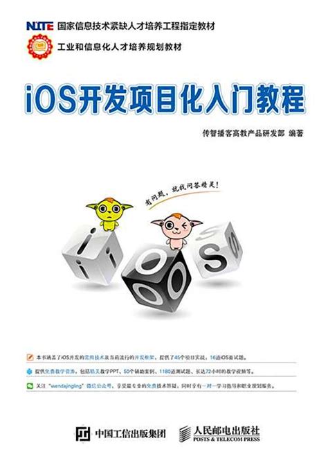 Ios开发项目化入门教程百度百科