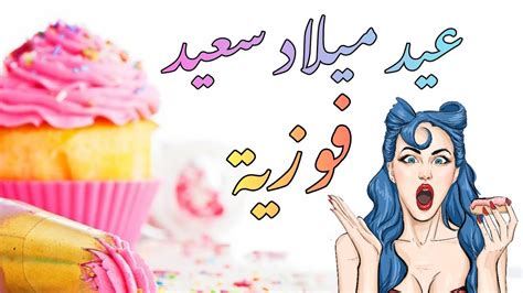عيد ميلاد سعيد فوزية 🥳🍩 Happy Birthday Fouzia 🎂🧁joyeux Anniversaire