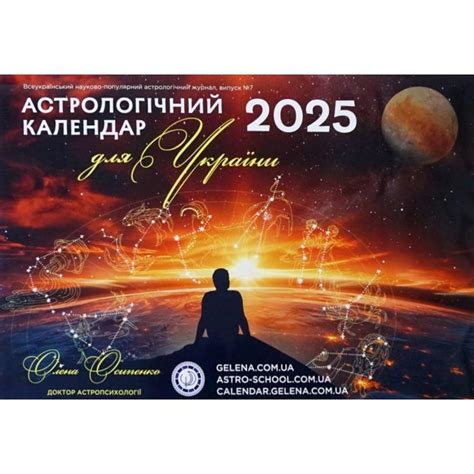 Календар календар для україни астрологічний календар 2025 рік українською мовою — ціна 225