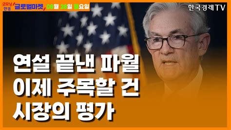 828 “필요시 추가 금리인상”시장은 어떻게 움직일까 당잠사 Youtube
