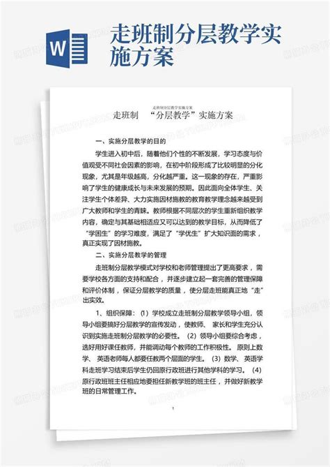 走班制分层教学实施方案Word模板下载 编号qdrmeydj 熊猫办公