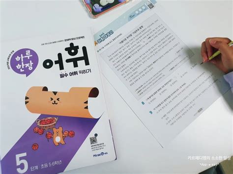 하루 한장 어휘 초등 어휘 문제집 5학년 필수 어휘 탄탄히 익혀요 네이버 블로그