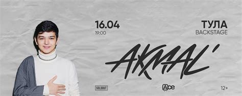Akmal` Тула 16 апреля Backstage Большой сольный концерт Akmal — исполнителя песен Из