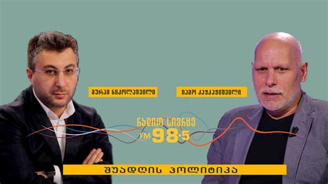 სოციოლოგი იაგო კაჭკაჭიშვილი სტუმრად გადაცემაში „შუადღის პოლიტიკა“ Youtube
