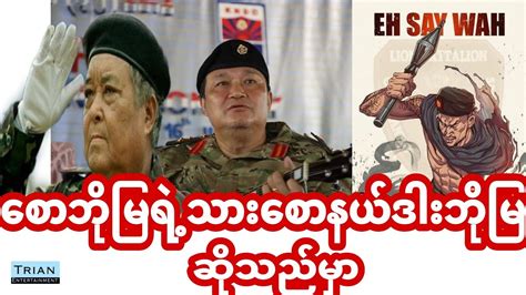 ကြာအင်းဆိပ်ကြီးတပ်ရင်းထိဖြိုပြသွားတဲ့ကော်သူးလေတပ်မတော်ဖြစ်တည်လာပုံ ကရင့