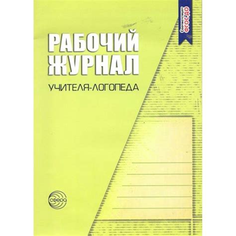Рабочий журнал учителя-логопеда. - купить с доставкой по выгодным ценам ...