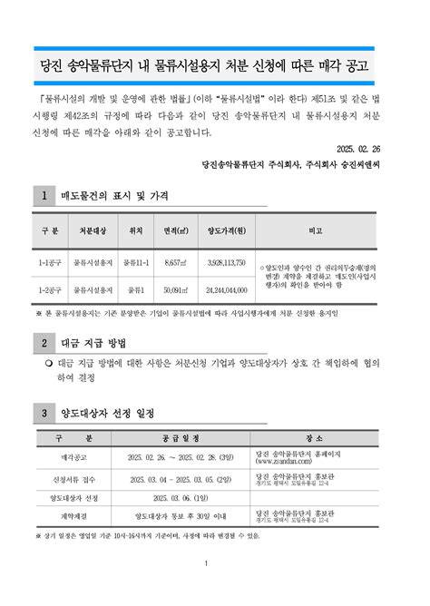 고객센터 당진 송악물류단지 내 물류시설용지 처분 신청에 따른 매각 공고