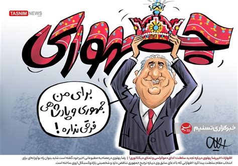 رضا پهلوی، ادای دموکراسی و تمنای دیکتاتوری کاریکاتور