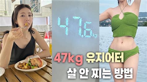 47kg 유지어터의 관리법💘 요요없이 살 안찌는 체질로 만드는 방법 식단관리 술 마실 때 팁 생활 속 다이어트 모닝루틴 Youtube